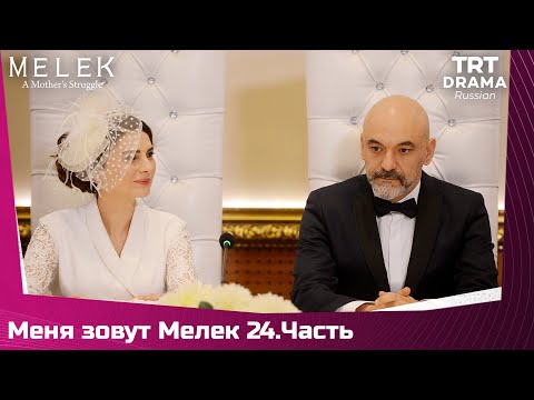 Меня зовут Мелек Сезон 1 Серия 24