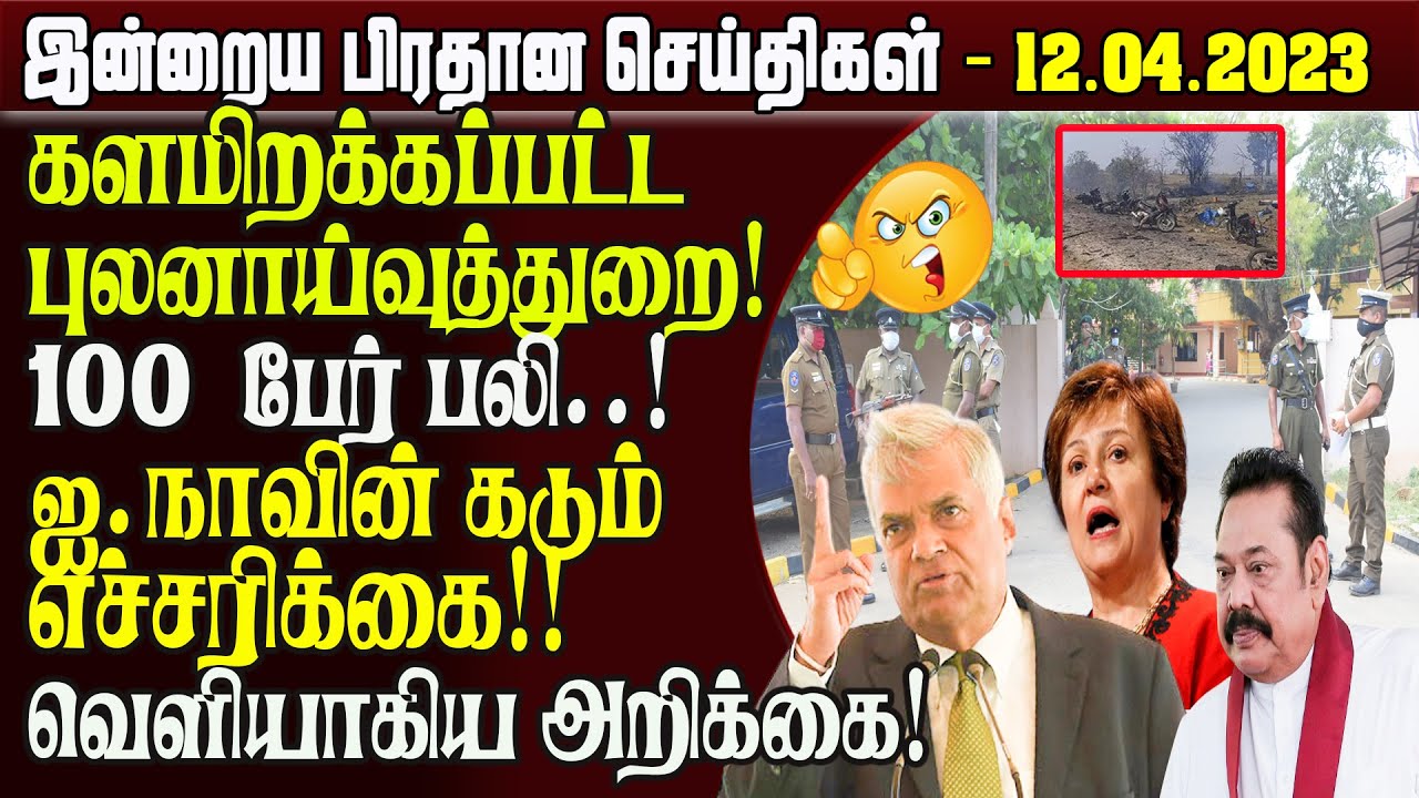 இன்றைய பிரதான செய்திகள் - 12.04.2023 | Sri Lanka News Today | Tamilwin ...