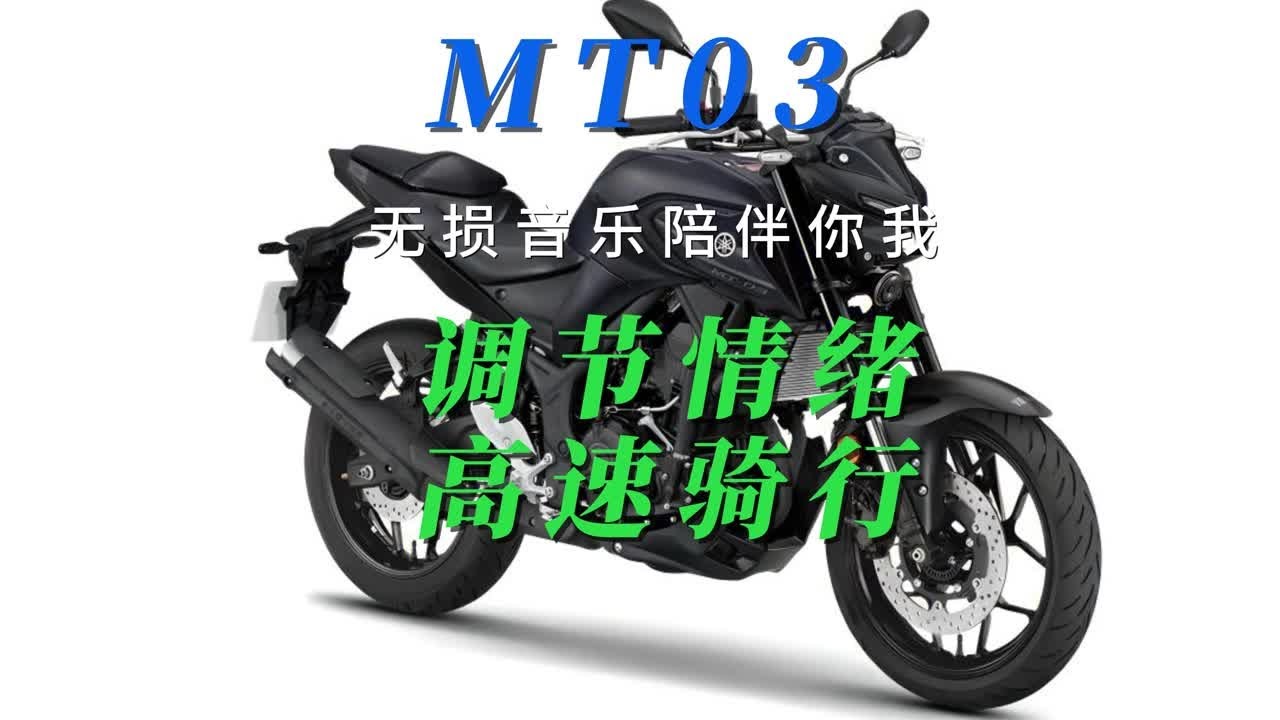 MT03：调节情绪 高速骑行 无损欣赏 - YouTube