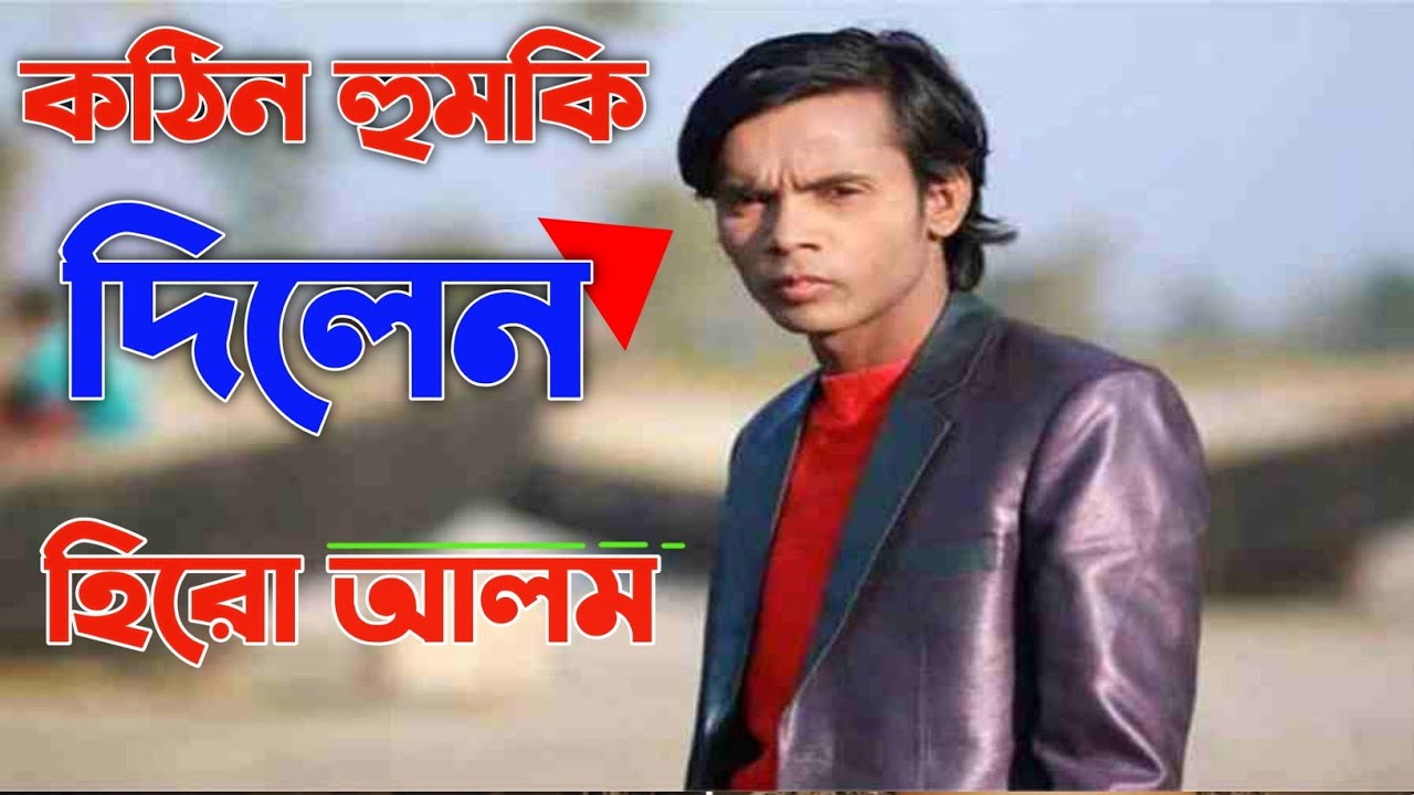 Hero Alom|| হুমকি দিলেন হিরো আলম😱 ৯টি অ্যাকাউন্ট হ্যাকের অভিযোগ হিরো ...