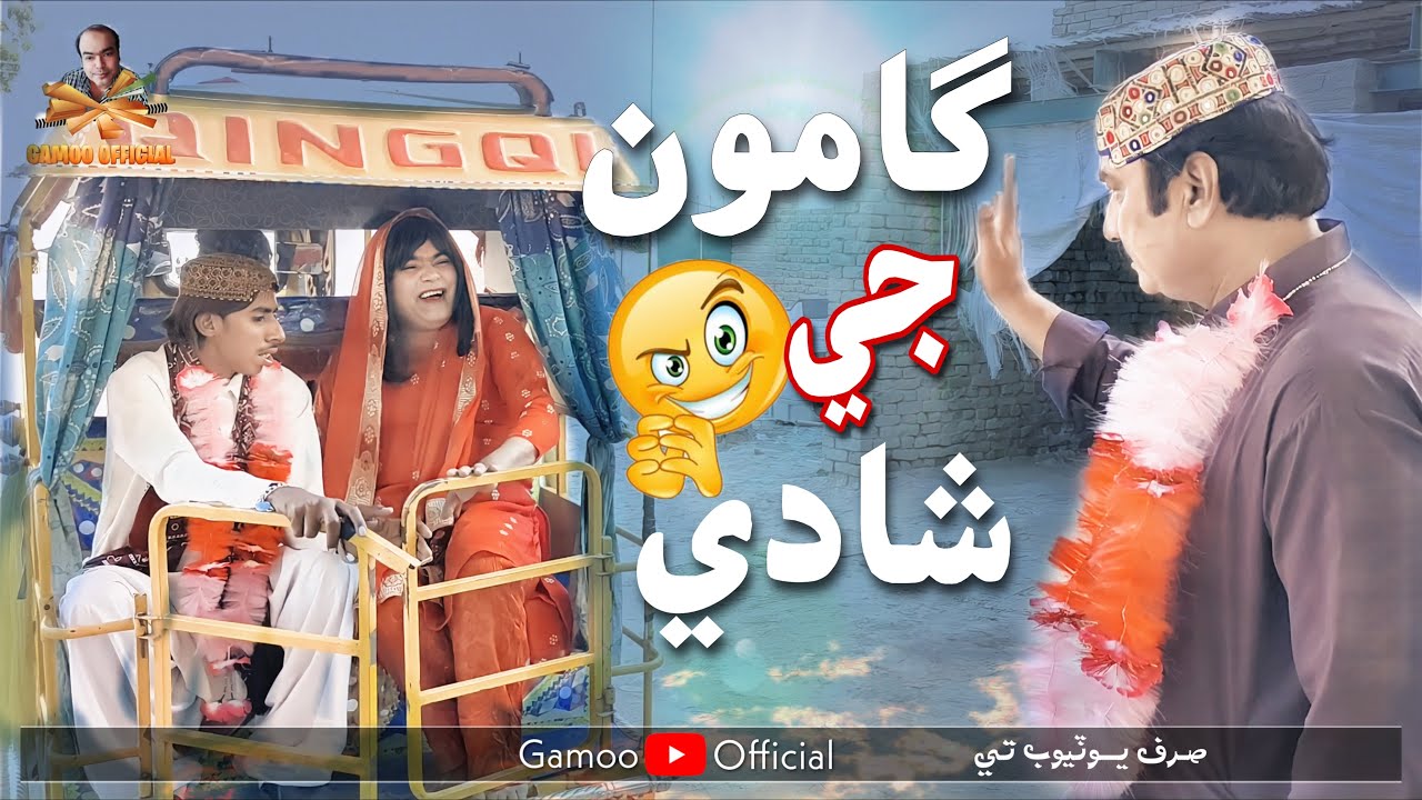 Gamoo Ji Shadi | Asif Pahore (gamoo) AliAkhtar | Funny Shadi Sindhi ...