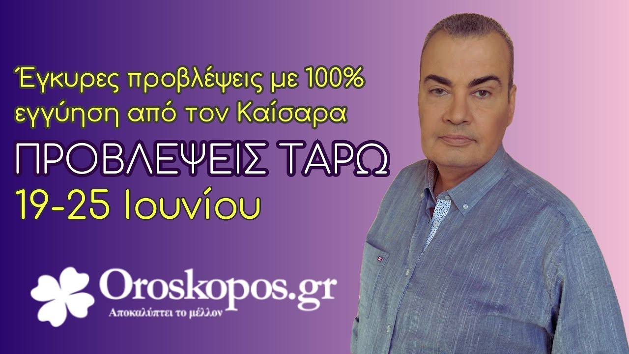 Προβλέψεις ΤΑΡΩ έως 19 - 25 ιουνιου 2023 για όλα τα ζώδια , από τον ...