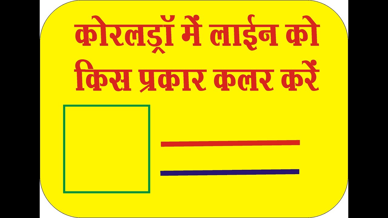 CORELDRAW ME LINE COLOUR KAISE KARE - YouTube