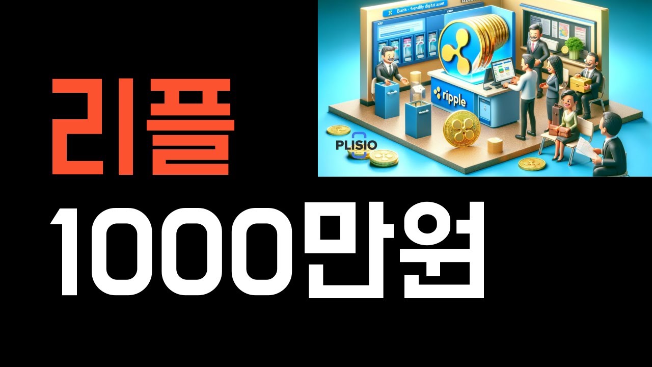 리플 코인 1 Xrp 1000만원 긴급속보 초강력 돌풍 온다 리플목표가 리플호재 리플전망 리플코인목표가 리플