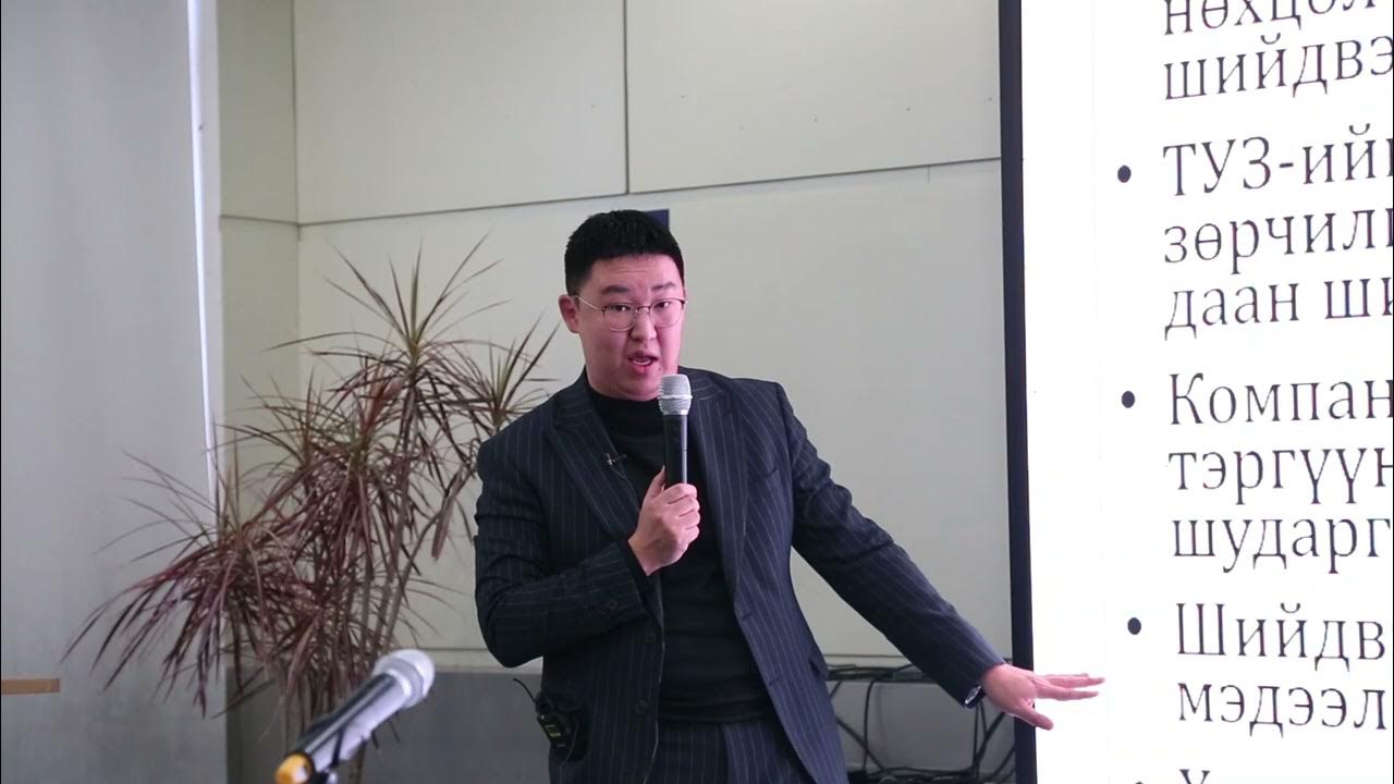 Төрийн өмчит компанийн ТУЗ ийн үүрэг хариуцлага Анхаарах асуудал шийдэл Youtube