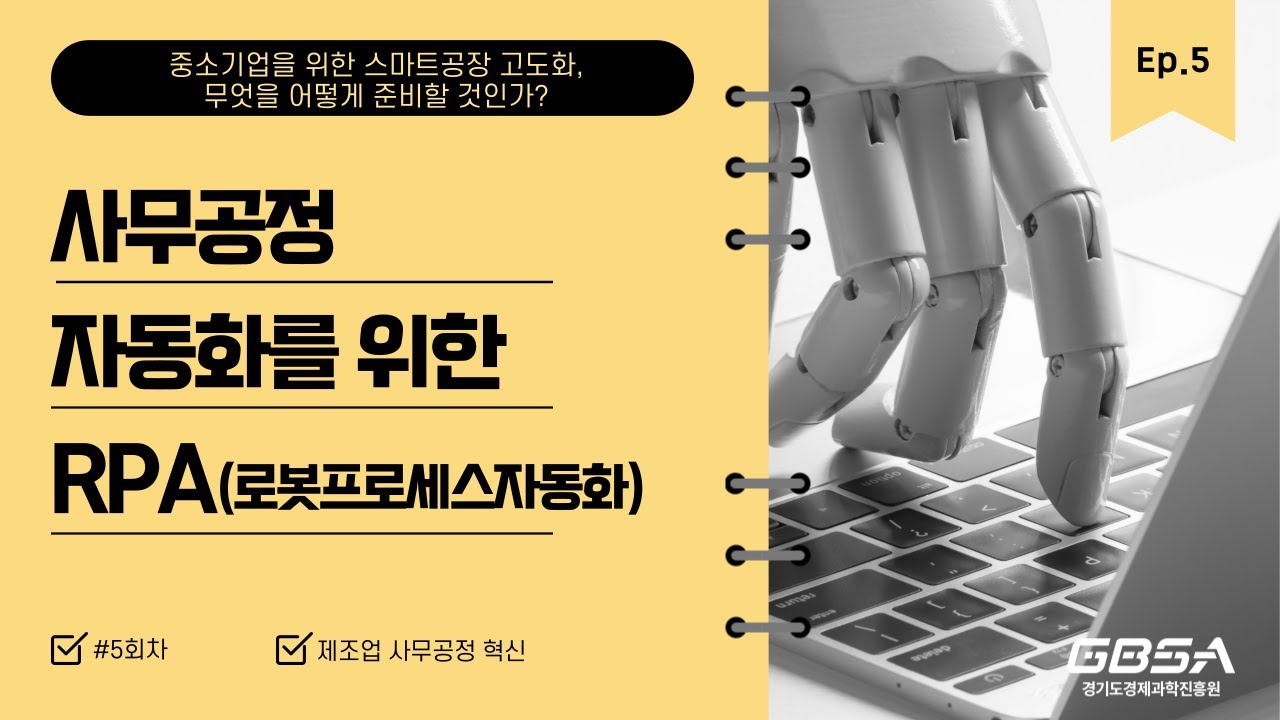제조업 사무공정 자동화를위한 Rpa로봇프로세스자동화 5회차 중소기업 스마트공장 고도화 무엇을 어떻게 준비할 것인가