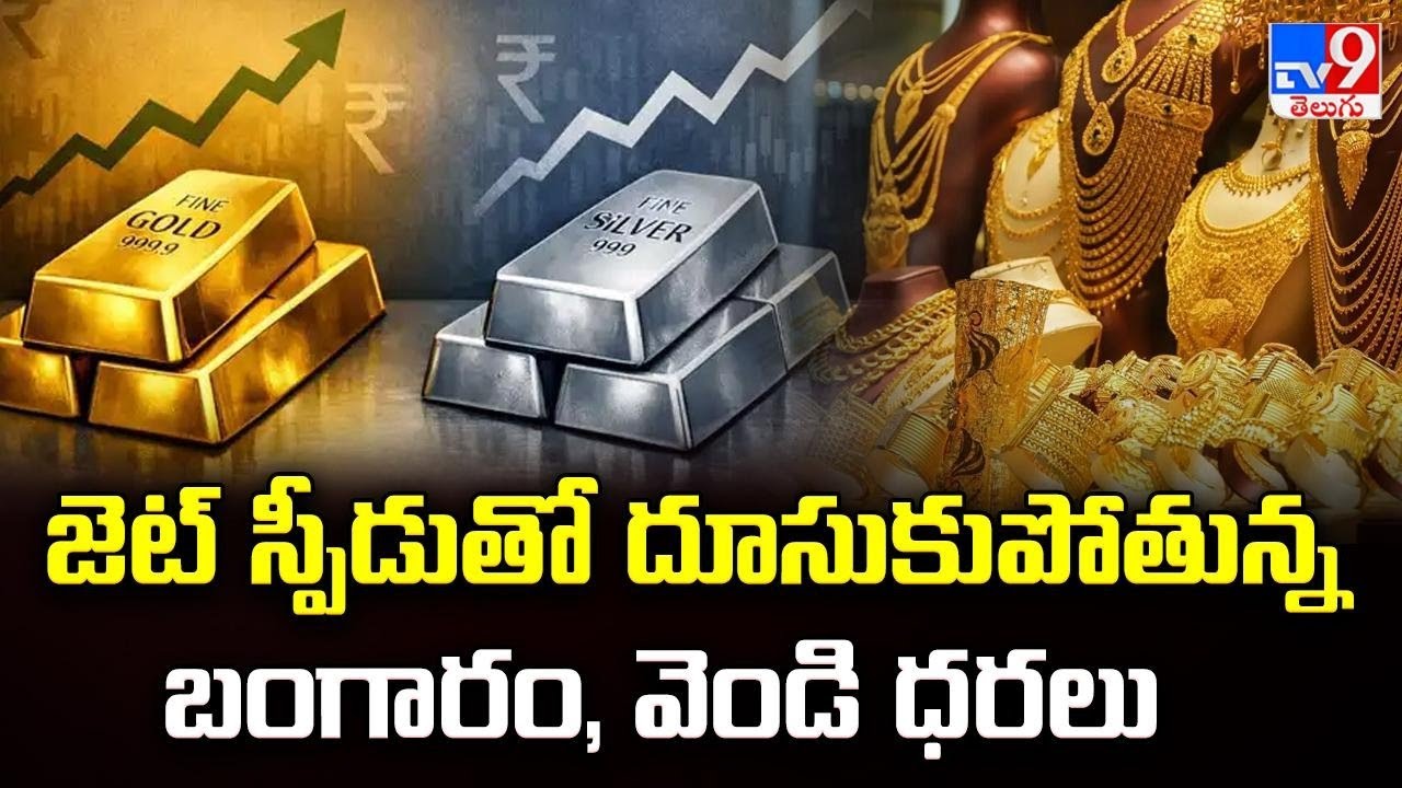 జెట్ స్పీడుతో దూసుకుపోతున్న బంగారం, వెండి ధరలు | Gold & Silver Price ...