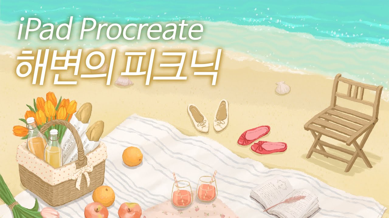 ⛱그림작가의 스케치없이 예쁜 손그림 그리기 아이패드 프로크리에이트 일러스트 스피드드로잉 Ipad Procreate Youtube