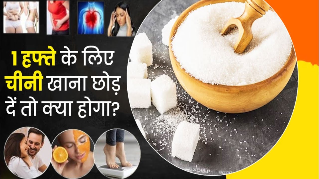chini na khane ke fayde | Jayda chini khane ke nuksan | chini khane ke ...