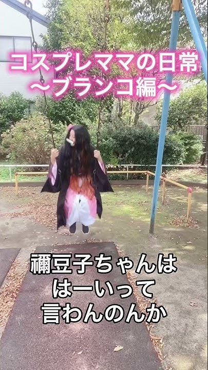 コスプレママの日常～ブランコ編～ Youtube