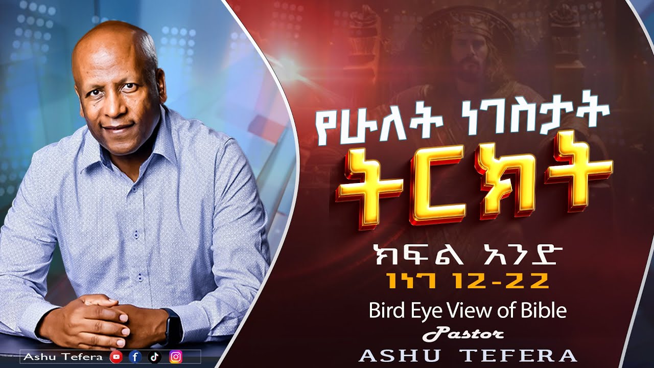 የሁለት ነገስታት ትርክት(1ኛ ነገ 12-22) Ashu Tefera #ክፍል_አንድ በፓስተር እንዳልካቸው ተፈራ ...