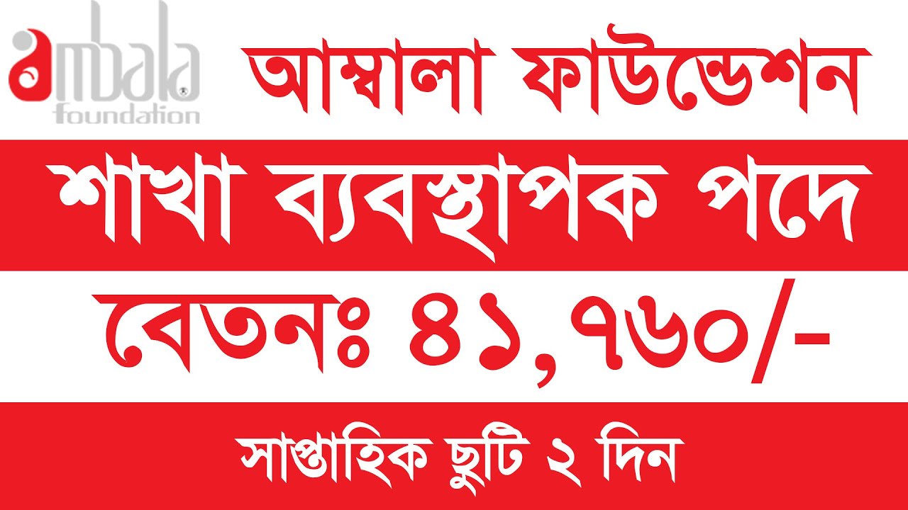 আম্বালা ফাউন্ডেশন নিয়োগ বিজ্ঞপ্তি ২০২৩ । Ambala Foundation Job ...