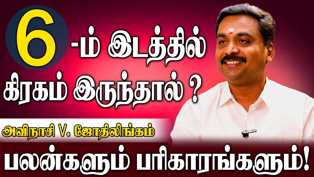 6-ம் இடத்தில் சுக்கிரன் இருந்தால் என்ன நடக்கும்?| Avinasi Jothilingam ...