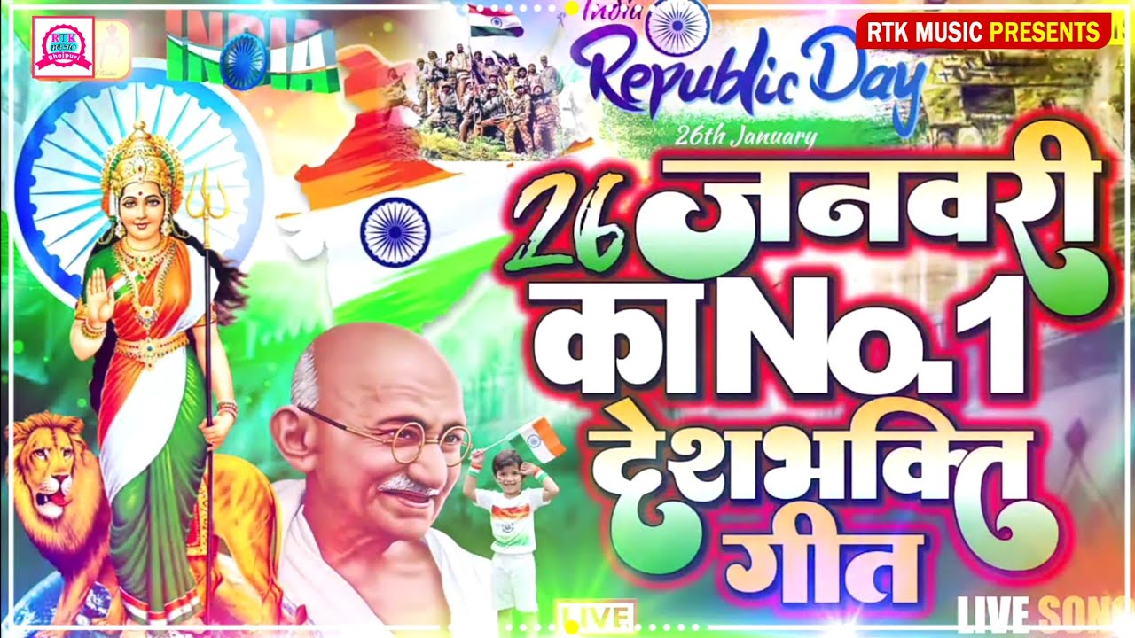 26 January Ke Special Song | देशभक्ति गीत - 26 January Song | Desh ...