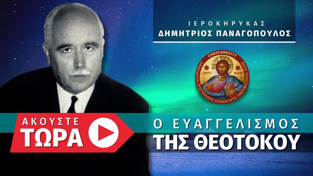 🔴 Ο Ευαγγελισμός της Θεοτόκου - Δημήτριος Παναγόπουλος [ Live Streaming ...
