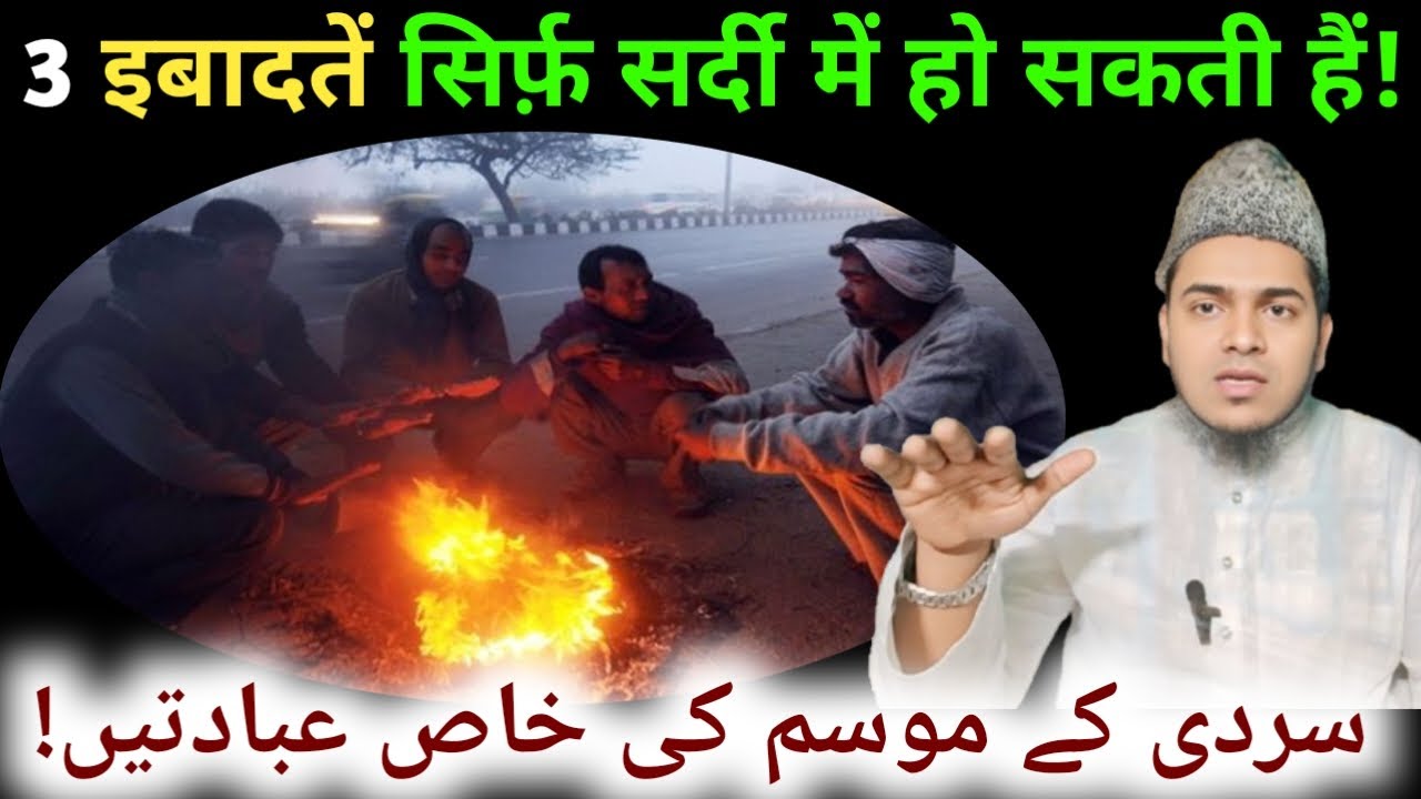 Sardi Ke Mosam Ki 3 Khaas Ibadaten ll Sardi Ke Mosam Mein Ye Kaam Zarur ...