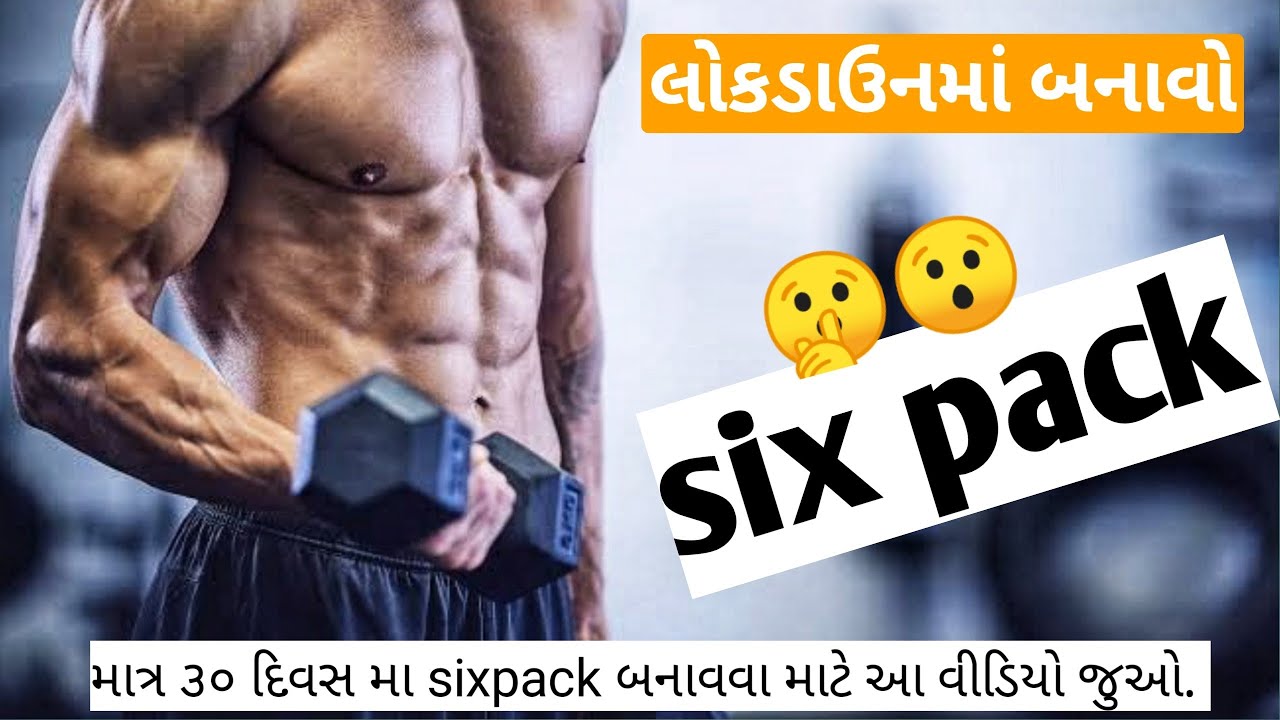 લોકડાઉનમા બનાવો six pack🔥 || six pack બનાવવાની રીત || how to make six ...
