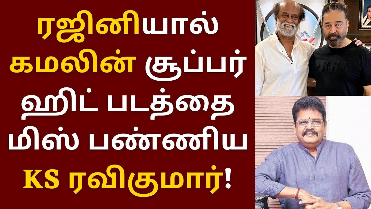 ரஜினியால் கமலின் சூப்பர் ஹிட் படத்தை மிஸ் பண்ணிய கேஎஸ் ரவிகுமார் ...
