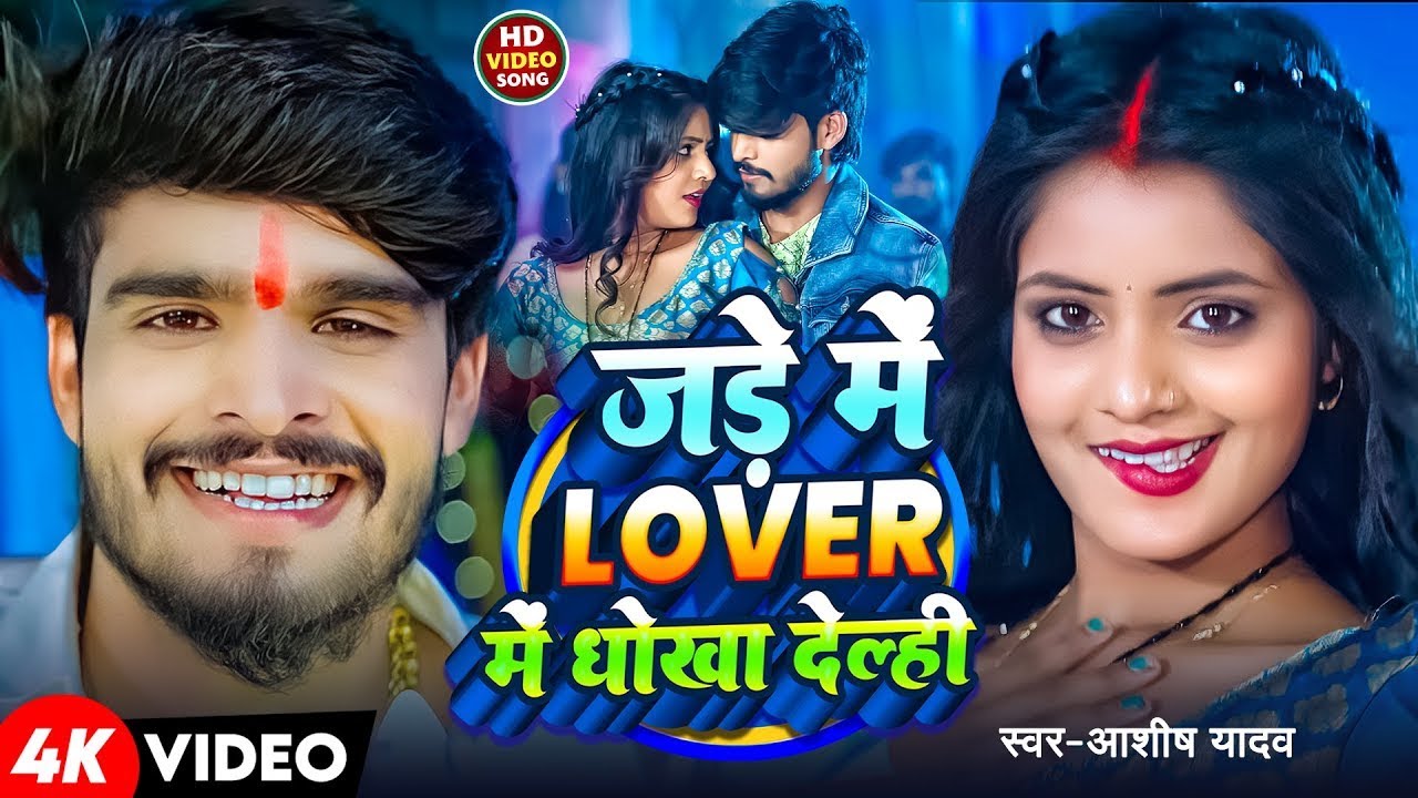 #Video | जड़े में Lover में धोखा देल्ही | #Ashish Yadav | Jade Me Lover ...