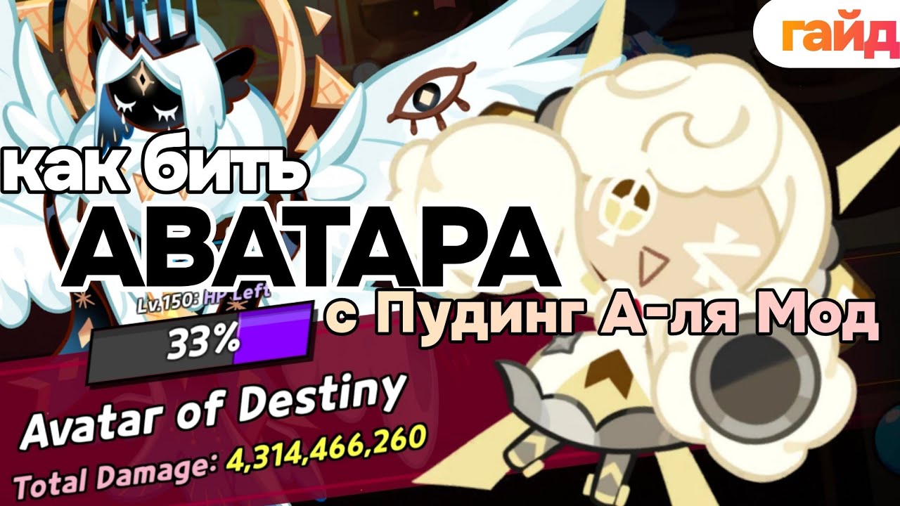 🆙 Обновлённый гайд на Avatar of Destiny с Пудинг А-ля Мод # ...
