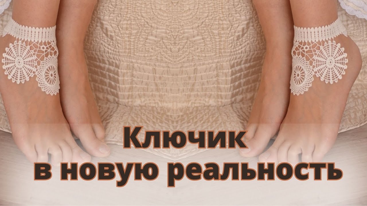 Ключик в новую реальность Youtube
