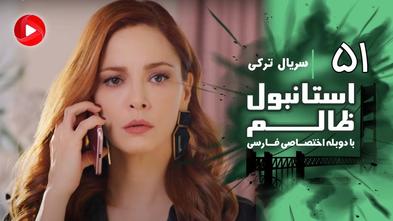 Istanbul Zalem- Episode 51 - سریال استانبول ظالم - قسمت 51 - دوبله ...