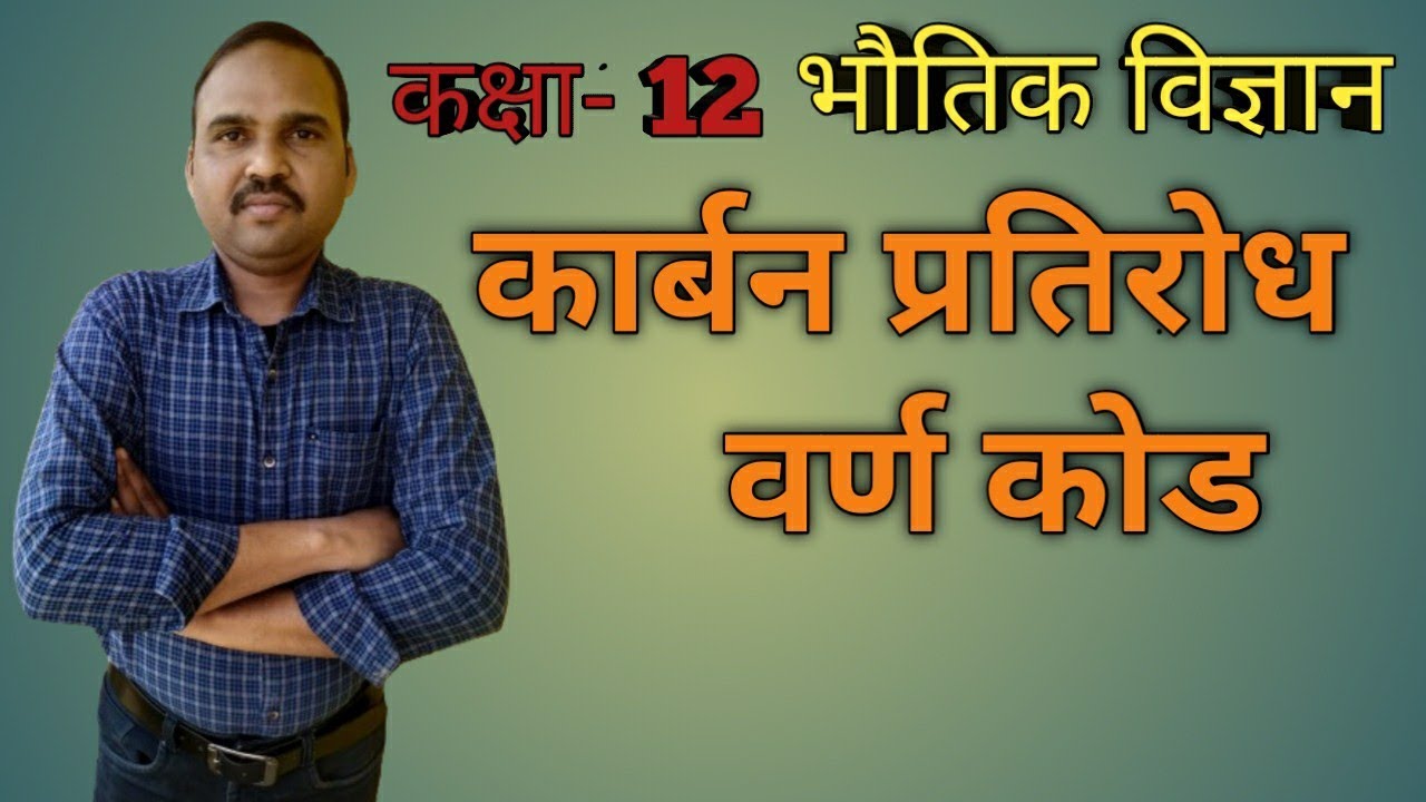 12th Class physics || Carbon Resistance Colour code #ncert - YouTube