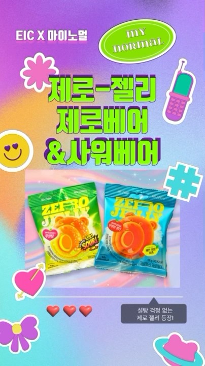 [EIC 42기 워크숍 협찬] EIC X 마이노멀 제로젤리 - YouTube