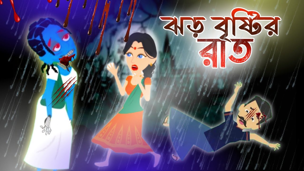 Bhuter golpo - বৃষ্টি ভেজা রাতে - Aahat - Bangla cartoon - Rupkothar ...