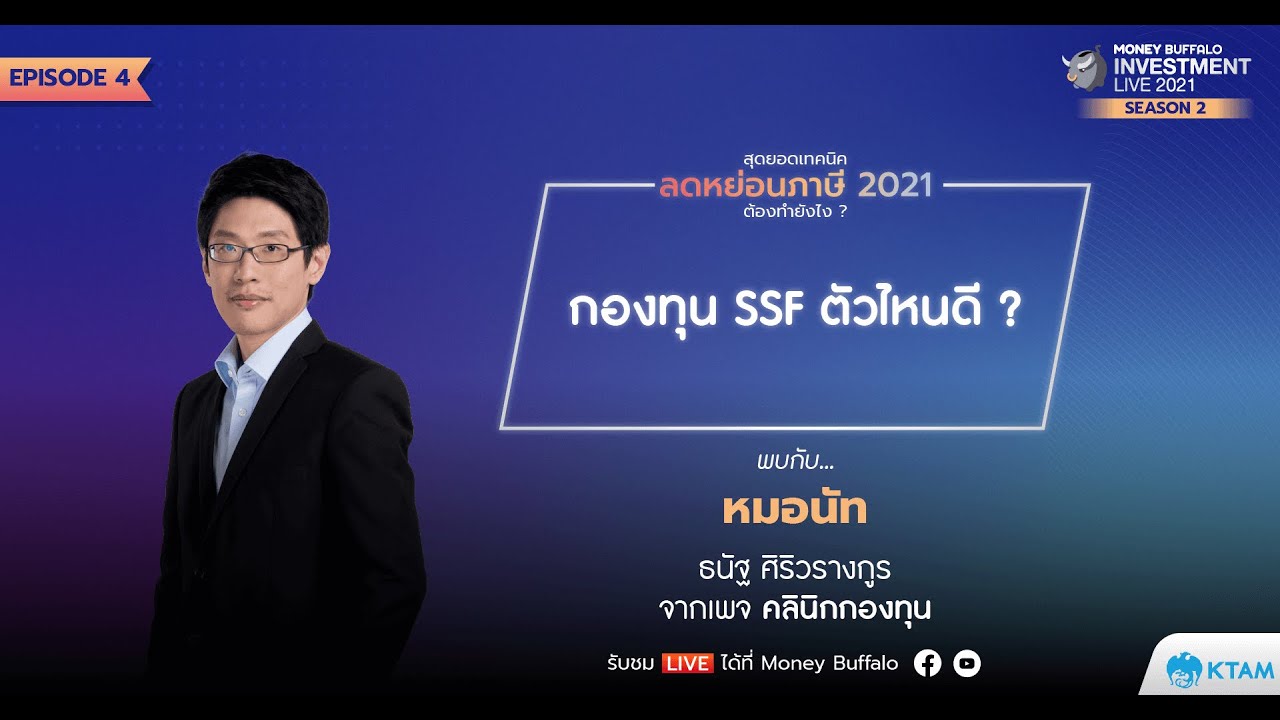EP4 กองทุน SSF ตัวไหนดี ? l Money Buffalo INVESTMENT LIVE 2021 (Season ...