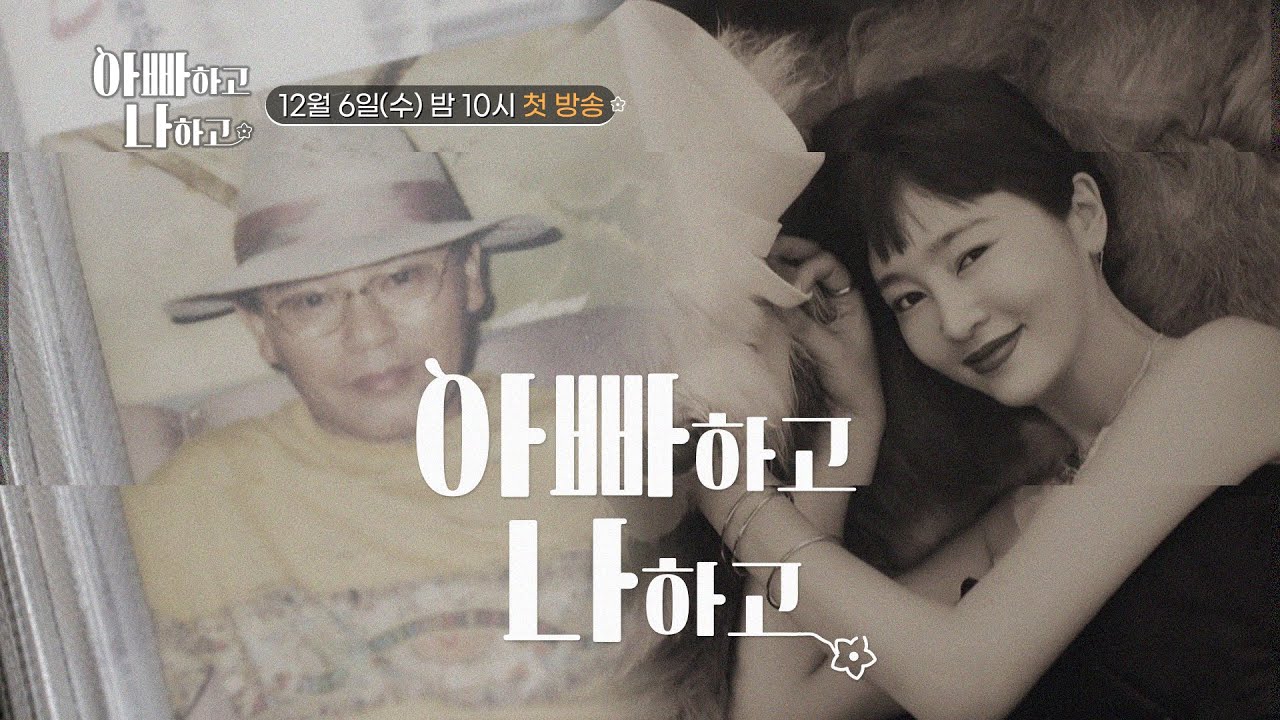 나는 아빠를 원망하고 사랑한다아빠하고 나하고 티저 Youtube