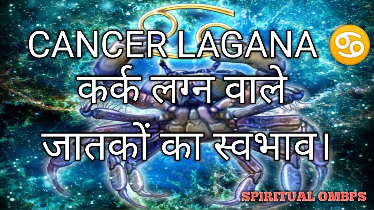 ♋ Cancers, Karka Lagna, कर्क लग्न वाले जातकों के स्वभाव। #हिंदी #हिन्दी ...