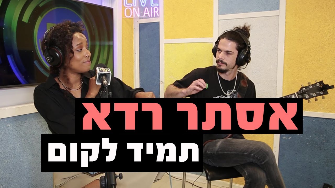 אסתר רדא - תמיד לקום | רדיוס 100FM - מושיקו שטרן - YouTube