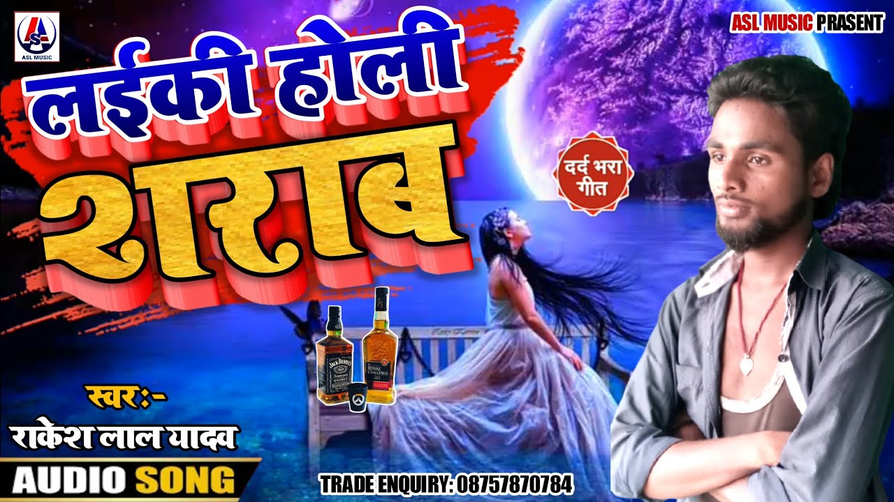 Laiki Holi Sharab - लईकी होली शराब - Rakesh Lal Yadav का Romantic ...