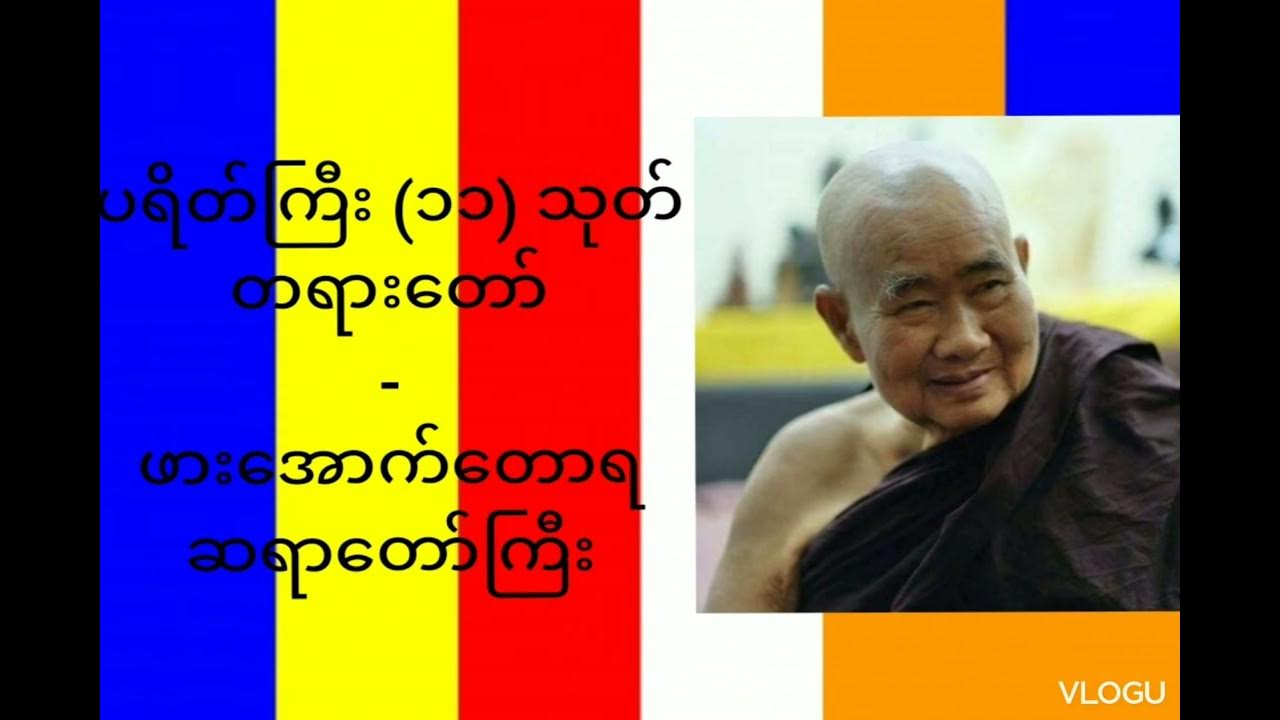 ပရိတ်ကြီး ၁၁ သုတ် တရားတော် ဖားအာက် ဆရာတော်ကြီး ဘဒ္ဒန္တအာစိဏ္ဏ