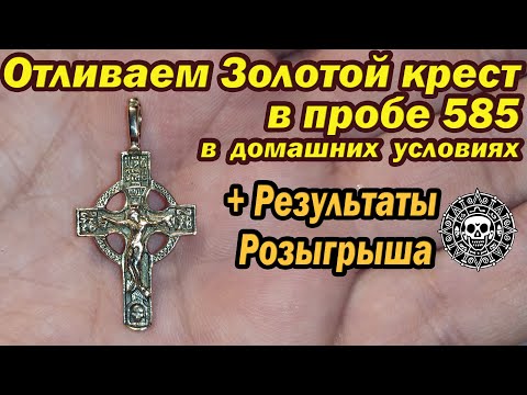 Отливаем золотой крестик в домашних условиях