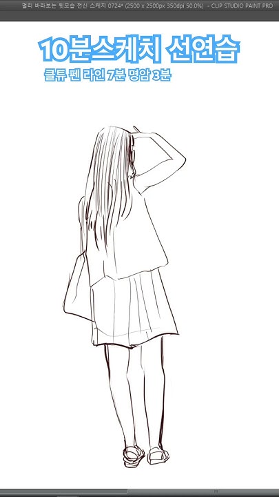 10분스케치 멀리바라보는 뒷모습 선연습 일일스케치 360일째 #그림 #그림그리기 #스케치 - YouTube