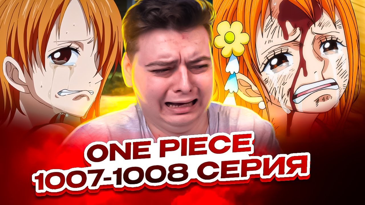 Лучшая Накама Луффи ! Ван-Пис 1007-1008 серия | Реакция на аниме - YouTube