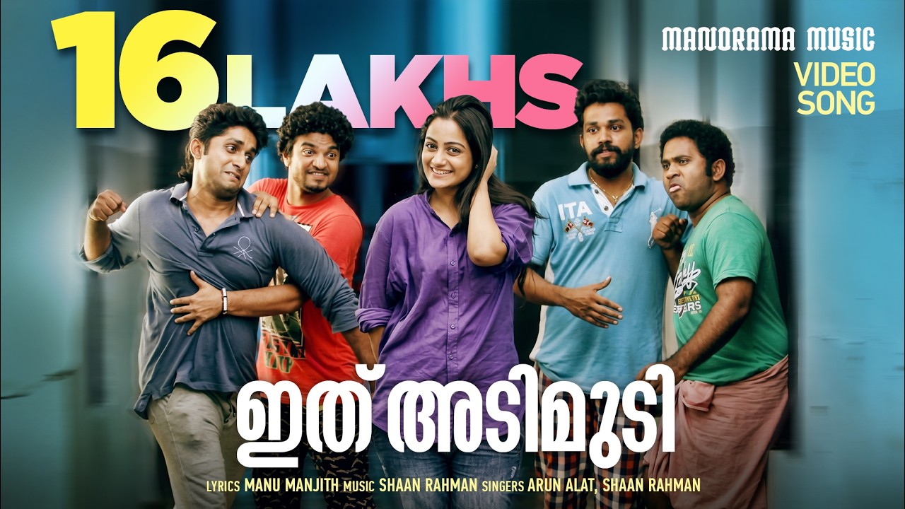 Ithu Adimudi | Movie Song | Adi Kapyare Koottamani | Arun Alat | Shaan ...