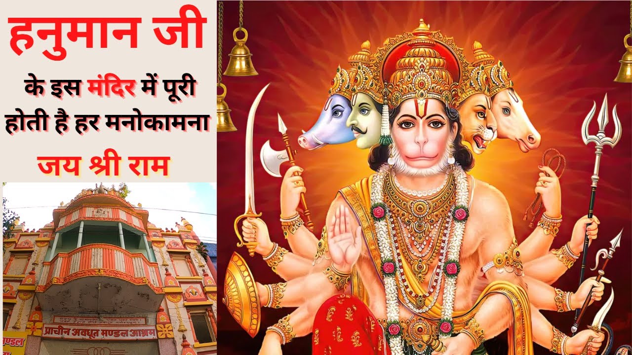 हनुमान जी के इस मंदिर में पूरी होती है हर मनोकामना | avdhoot mandal ...