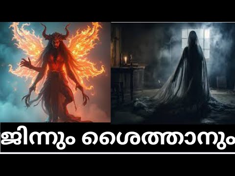 ജിന്നും ശൈത്താനും..# islamic jinn#ghost - YouTube