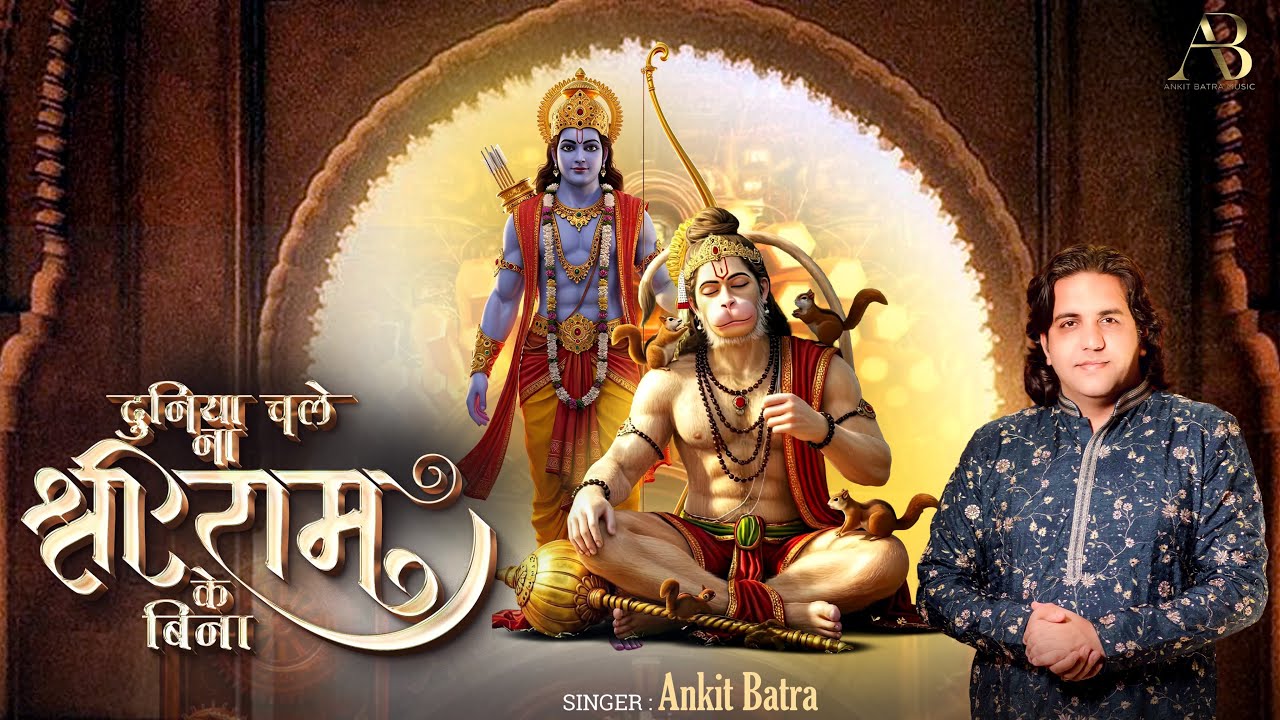 Duniya Chale Na Shri Ram ke Bina - Singer Ankit Batra - YouTube