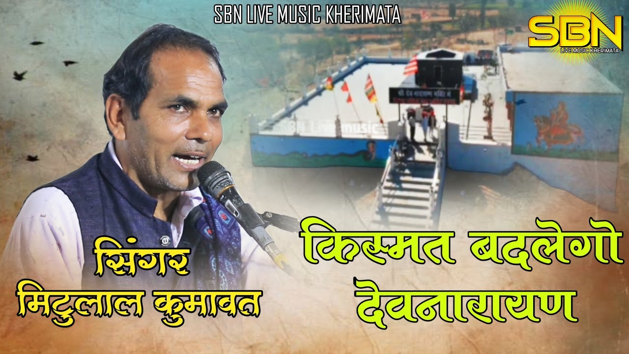 Kismat Badalego Dev Narayan || Singer Mithu Lal Kumawat || किस्मत ...