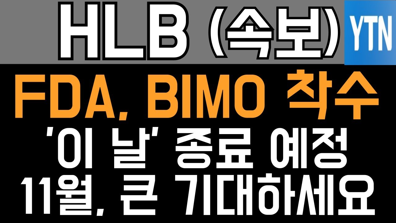 HLB 에이치엘비 매수 매도 주가전망 - 긴급) FDA, BIMO 착수! '이 날' 종료 예정! 11월 큰 기대하세요! - YouTube