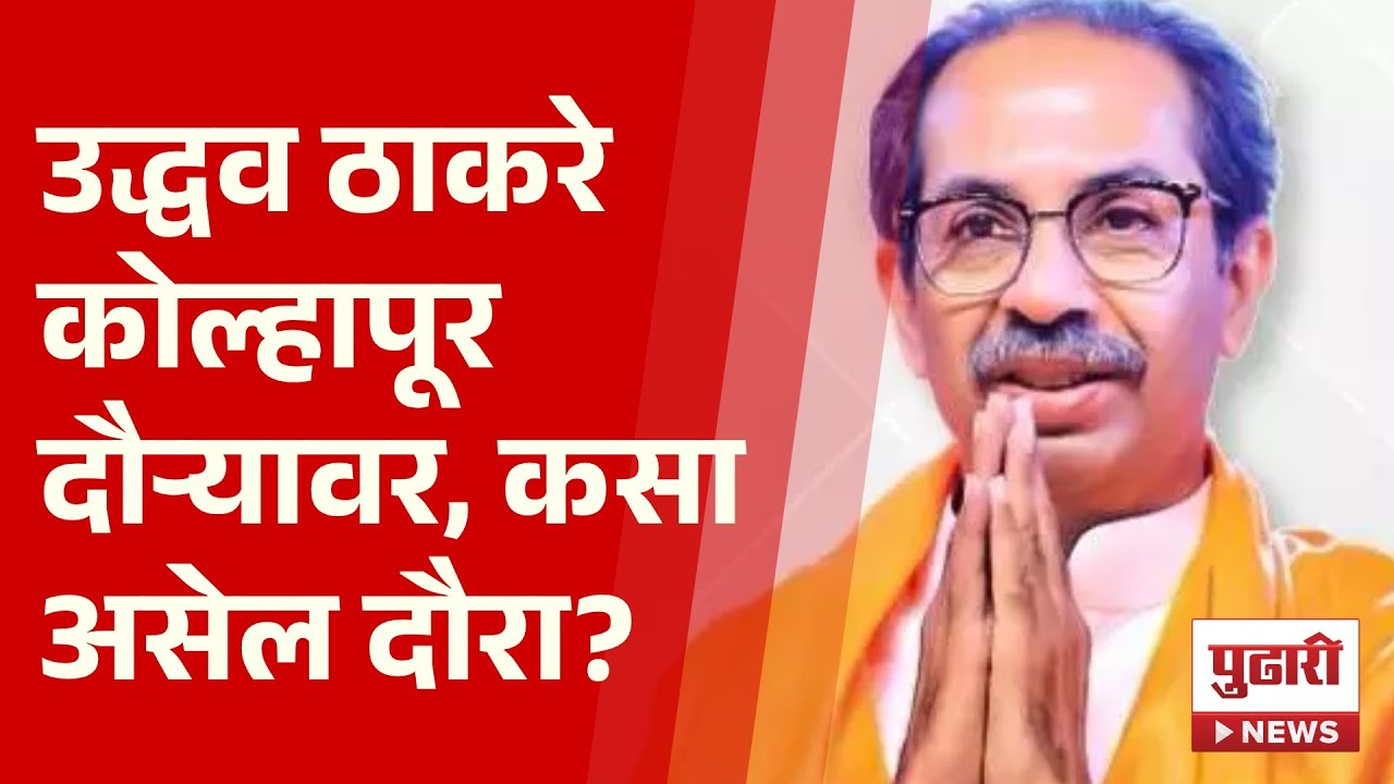 Pudhari News | उद्धव ठाकरे कोल्हापूर दौऱ्यावर, कसा असेल दौरा? | # ...