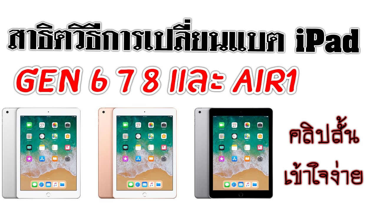 Howtoวิธีเปลี่ยนแบตiPad Gen6 ครับ - YouTube