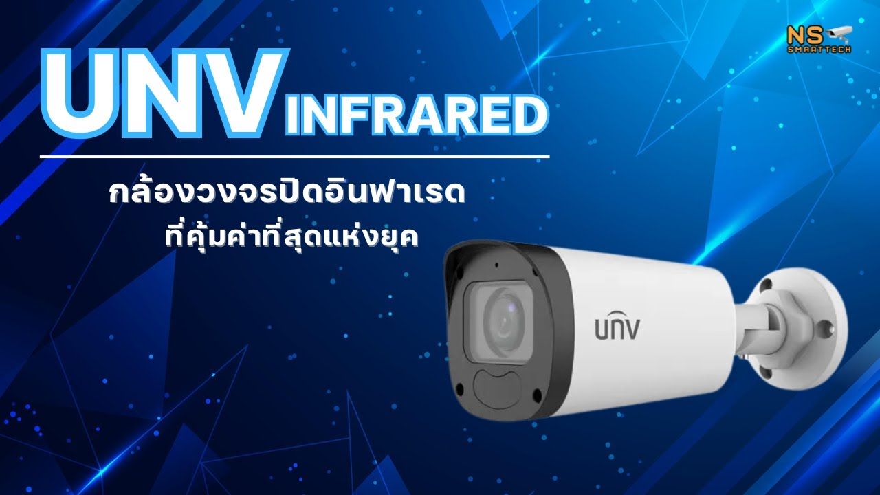 UNV INFRARED กล้องวงจรปิดอินฟาเรดที่คุ้มค่ากับความปลอดภัยที่จริงใจ [NS SmartTech] - YouTube
