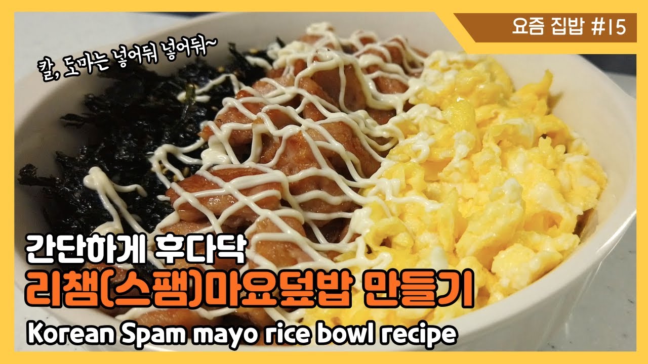 초간단 리챔마요덮밥, 스팸마요덮밥 만들기 | Korean Spam mayo rice bowl - YouTube