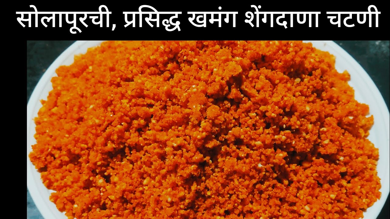 सोलापूरची प्रसिद्ध खमंग शेंगदाणा चटणी मिक्सरमध्ये वाटून कशी करावी ...