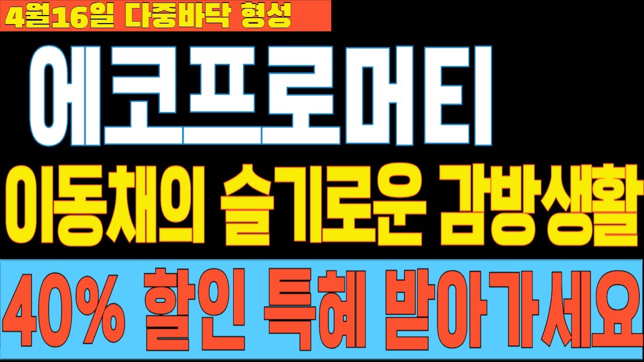 에코프로머티 이동채의 슬기로운 감방생활 40 할인 특혜 받아가세요 다중바닥 형성 에코프로머티 에코프로머티주가 에코